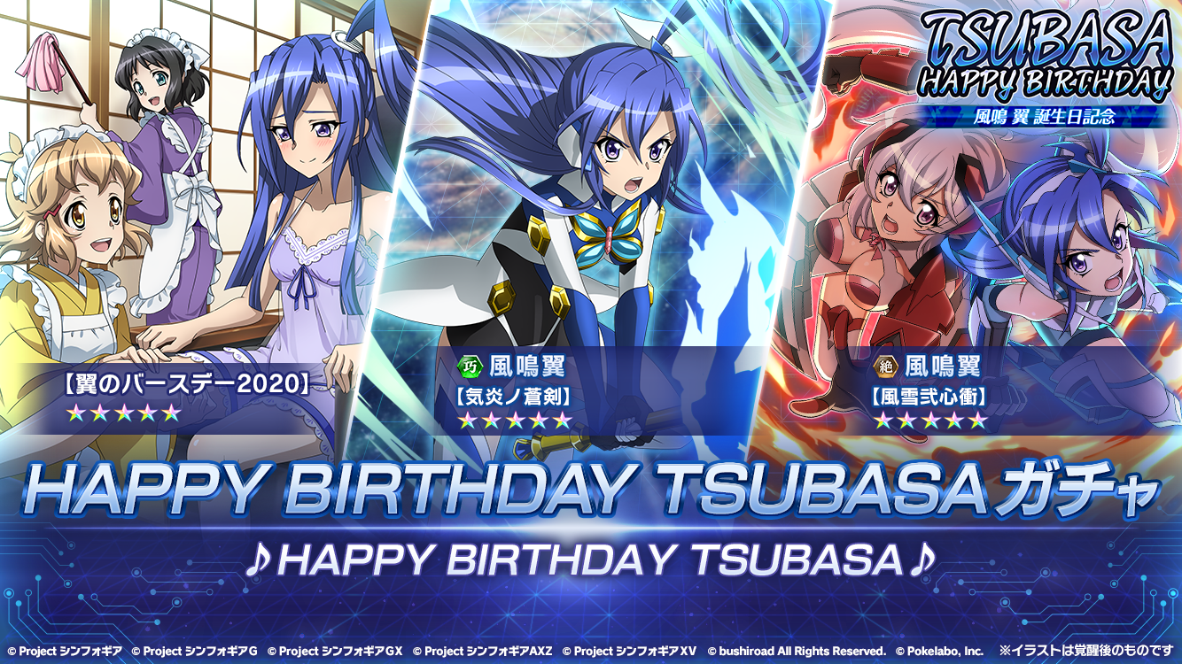 『シンフォギアXD』風鳴翼の誕生日ガチャやミッションが登場！【2020年ver.】 | anichoice