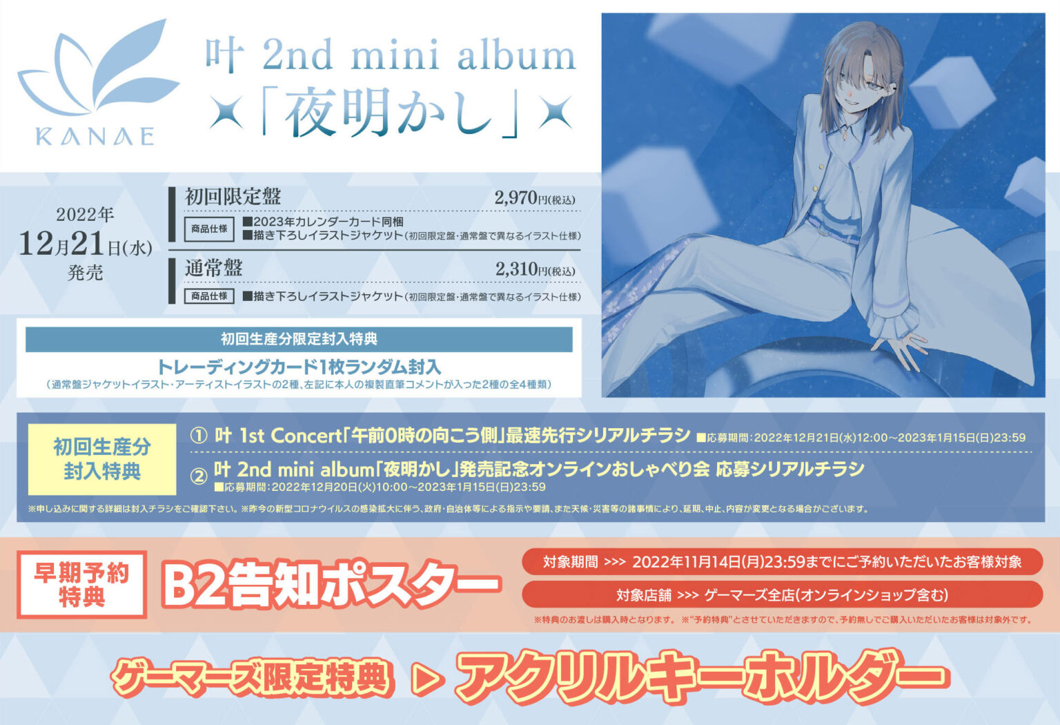 叶2ndミニアルバム「夜明かし」店舗特典・発売概要 | anichoice