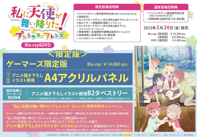 『私に天使が舞い降りた！プレシャス・フレンズ』Blu-ray＆DVD店舗特典・限定版内容 | anichoice