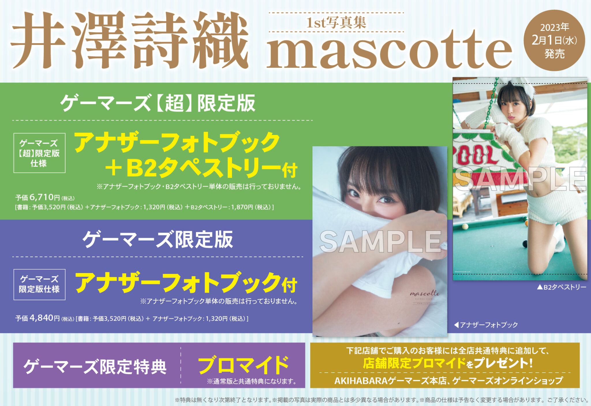 井澤詩織1st写真集「mascotte」誕生日発売！店舗特典・限定版＆コメント | anichoice