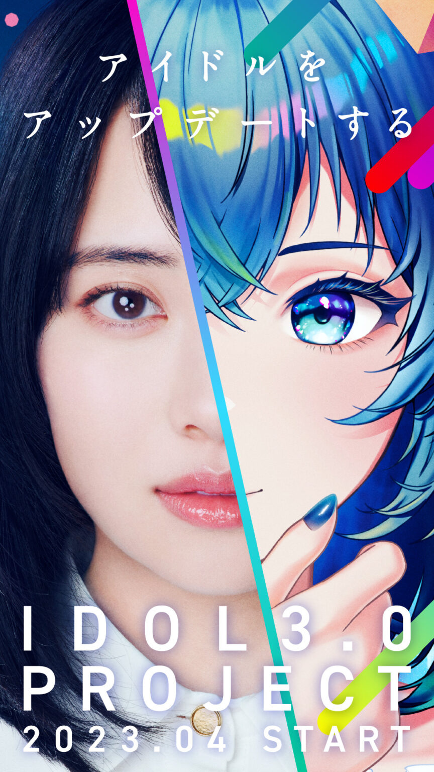 『IDOL3.0 PROJECT』秋元康プロデュース、新アイドルプロジェクト始動 | anichoice