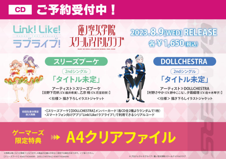 蓮ノ空女学院ユニットスプリット＆2ndシングル特典・CD発売日一覧 | anichoice