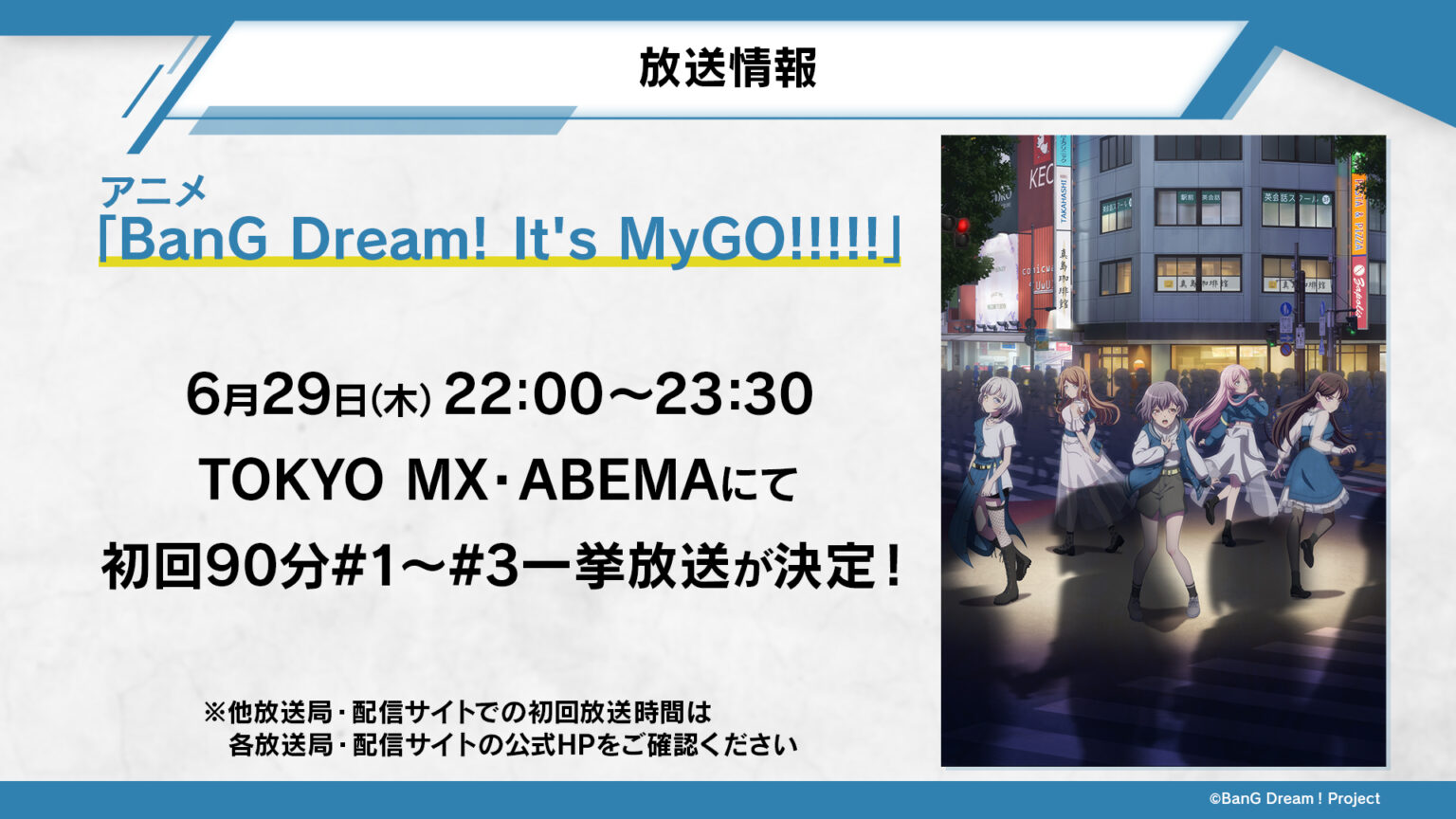 バンドリ！MyGO!!!!!(マイゴ)アニメ放送日・動画配信・あらすじ概要 | anichoice
