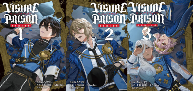 ヴィジュアルプリズン漫画単行本出版社・完結最終3巻特典一覧 | anichoice