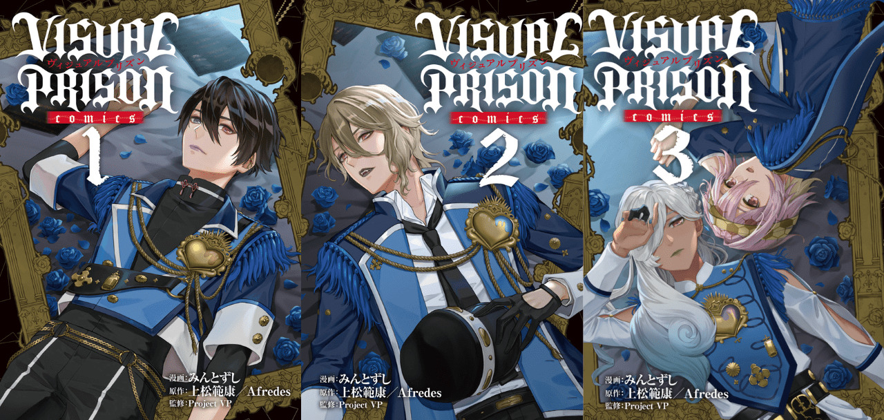 ヴィジュアルプリズン漫画単行本出版社・完結最終3巻特典一覧 | anichoice