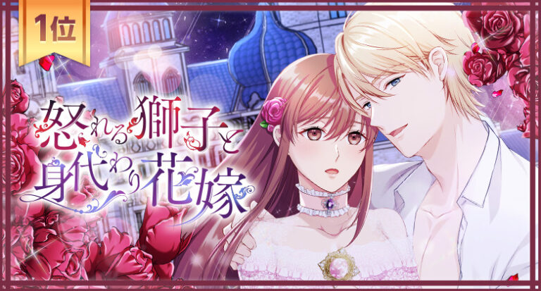 『怒れる獅子と身代わり花嫁』漫画ネタバレあらすじ・人気ランキング1位 | anichoice