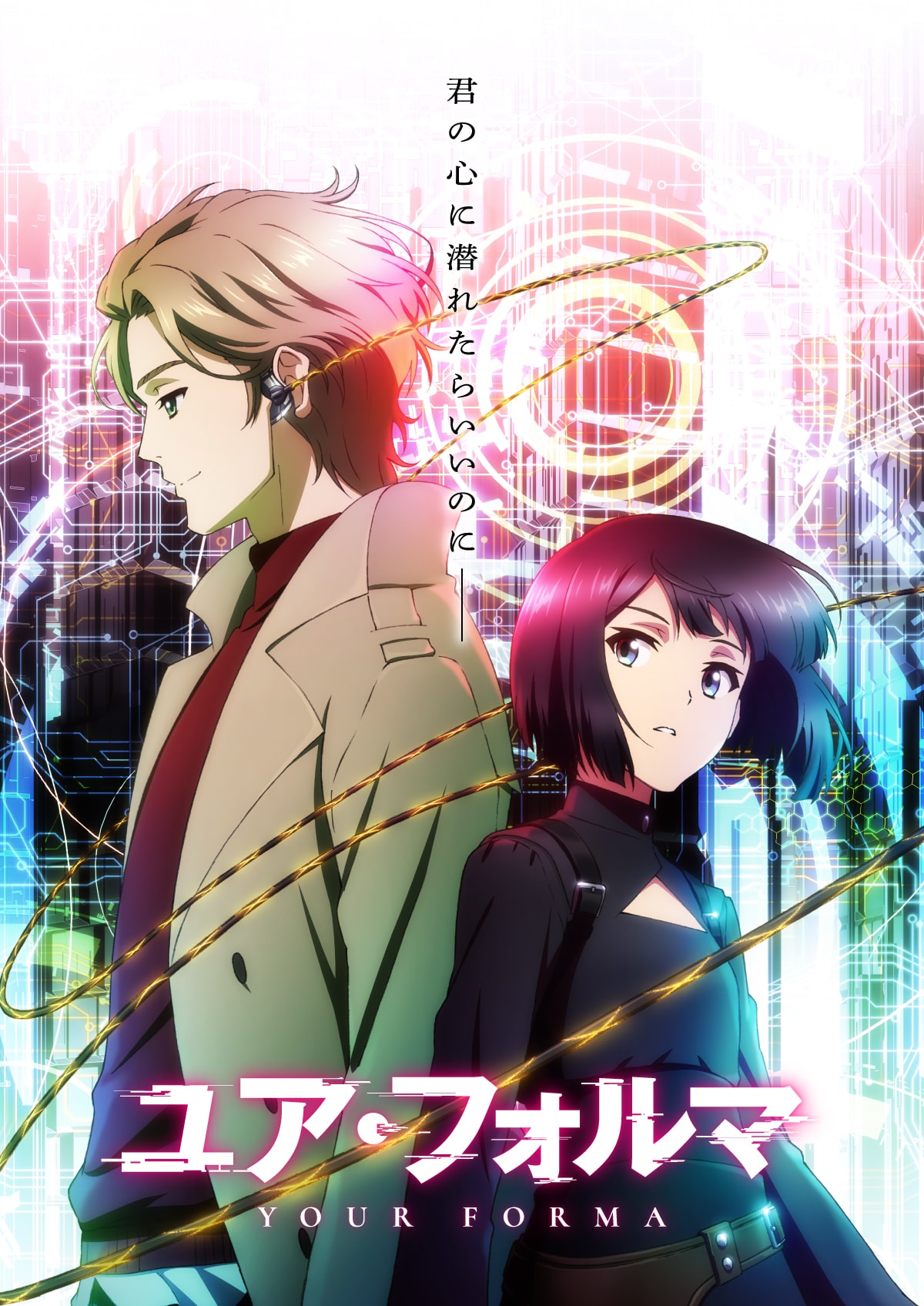 『ユア・フォルマ』アニメ化！ネタバレあらすじ・小説＆漫画・原作者コメント | anichoice