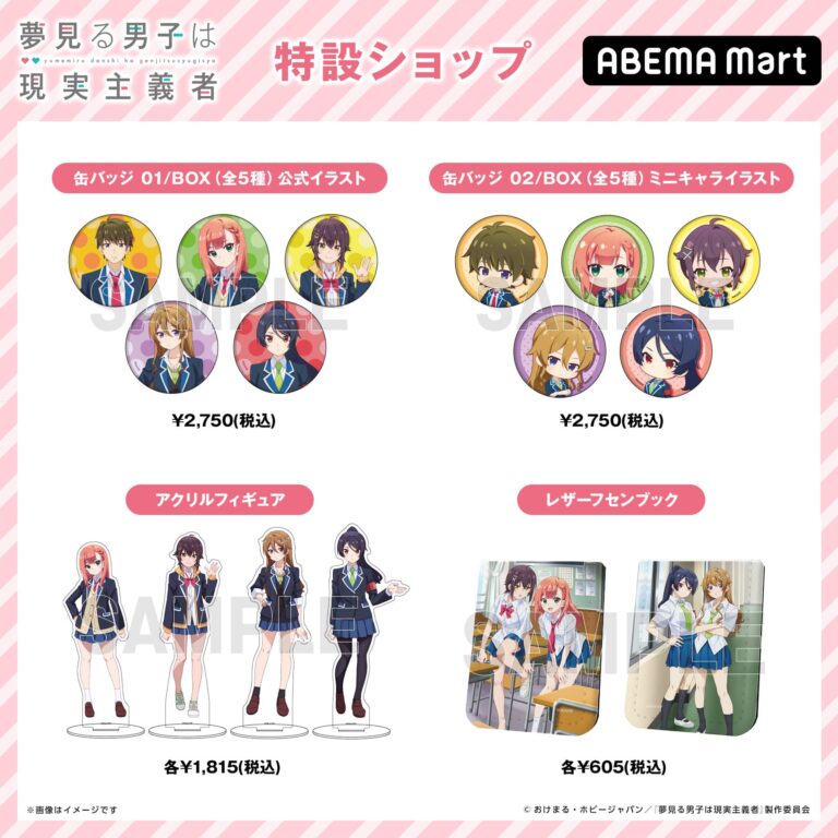 『夢見る男子は現実主義者』アニメABEMA配信日＆グッズ販売 | anichoice