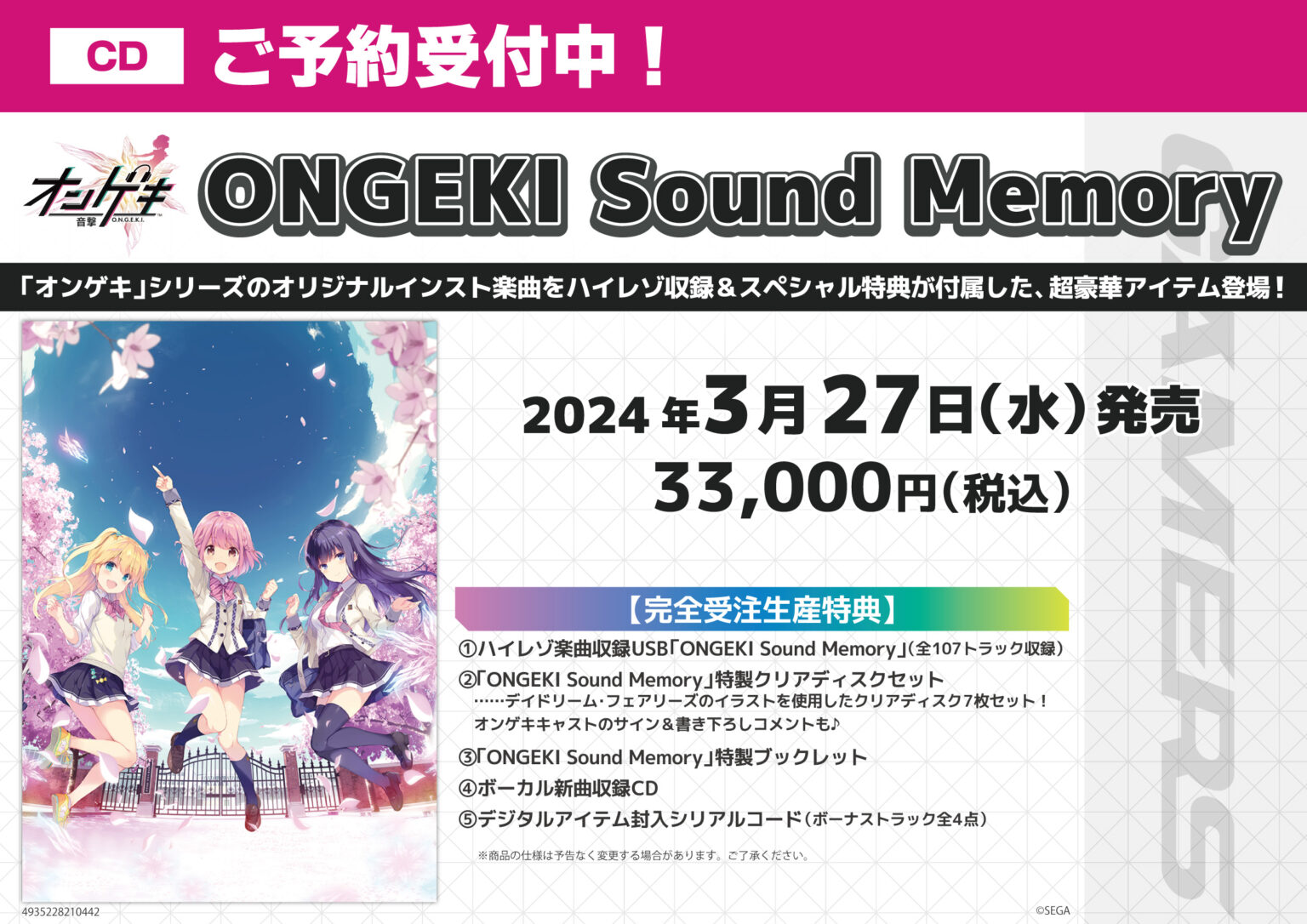 「オンゲキ」インスト曲ベストアルバム「ONGEKI Sound Memory」特典＆イベント情報 | anichoice