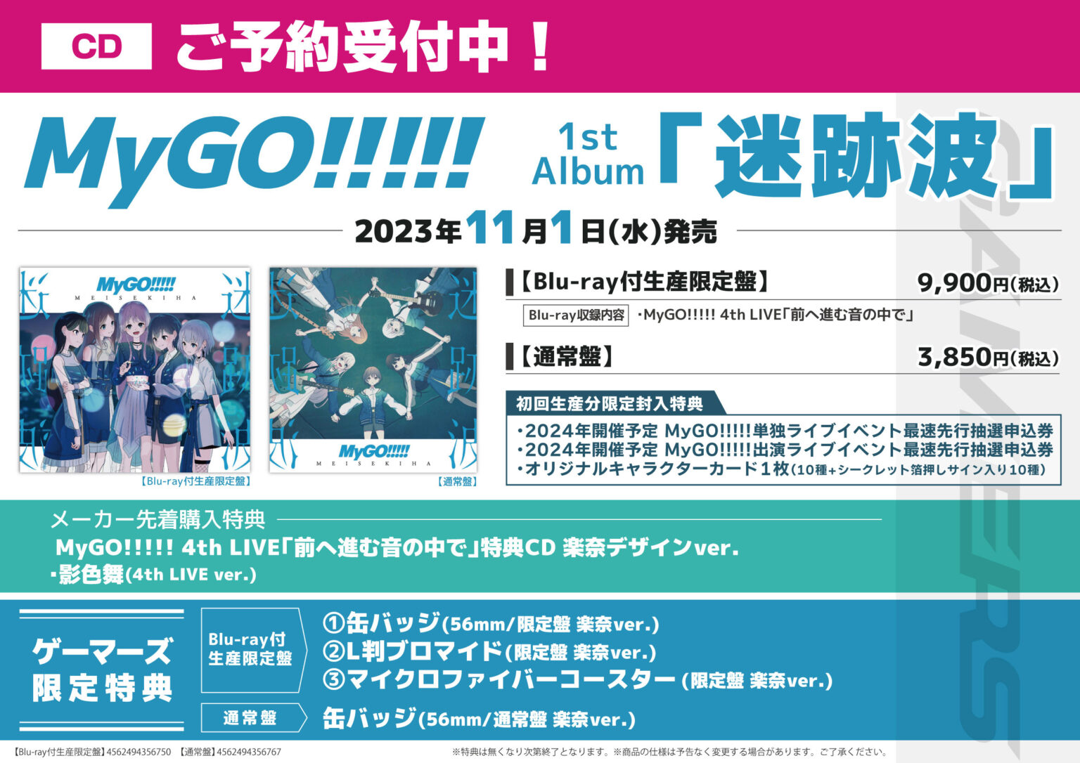 MyGO!!!!! 1stアルバム「迷跡波」特典一覧・CD情報 | anichoice