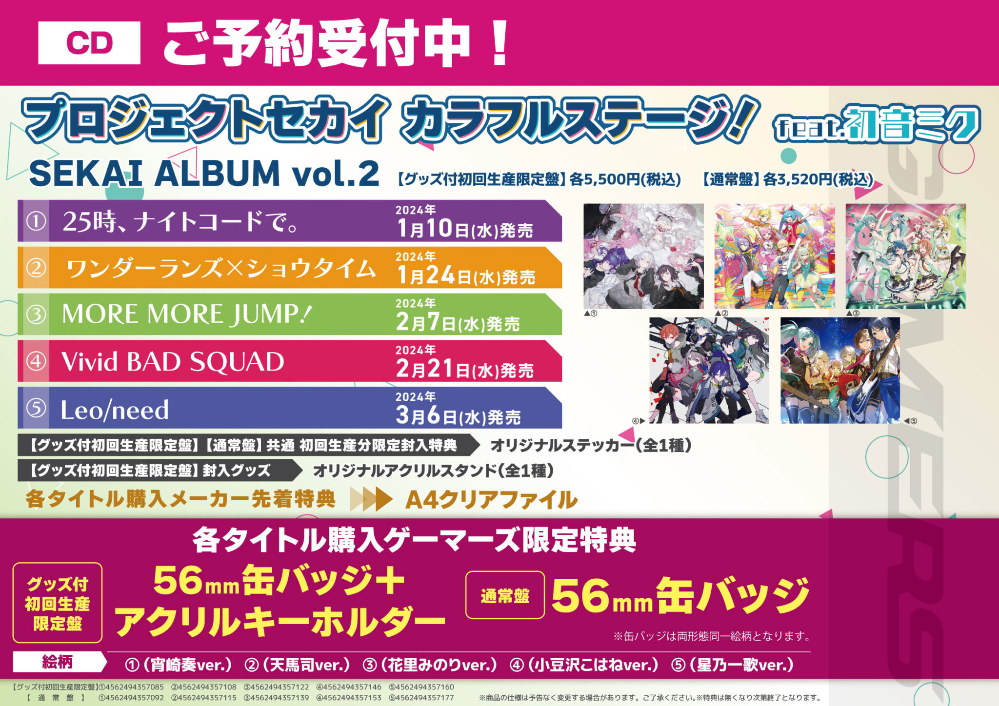 プロセカアルバム SEKAI ALBUM vol.2店舗特典・発売日一覧 | anichoice