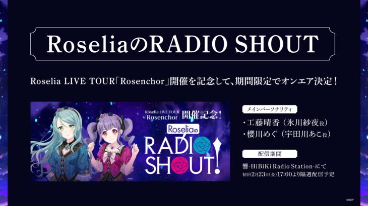 Roselia LIVE TOUR「Rosenchor」大阪セトリ・写真到着、3rdアルバムリリース決定 | anichoice