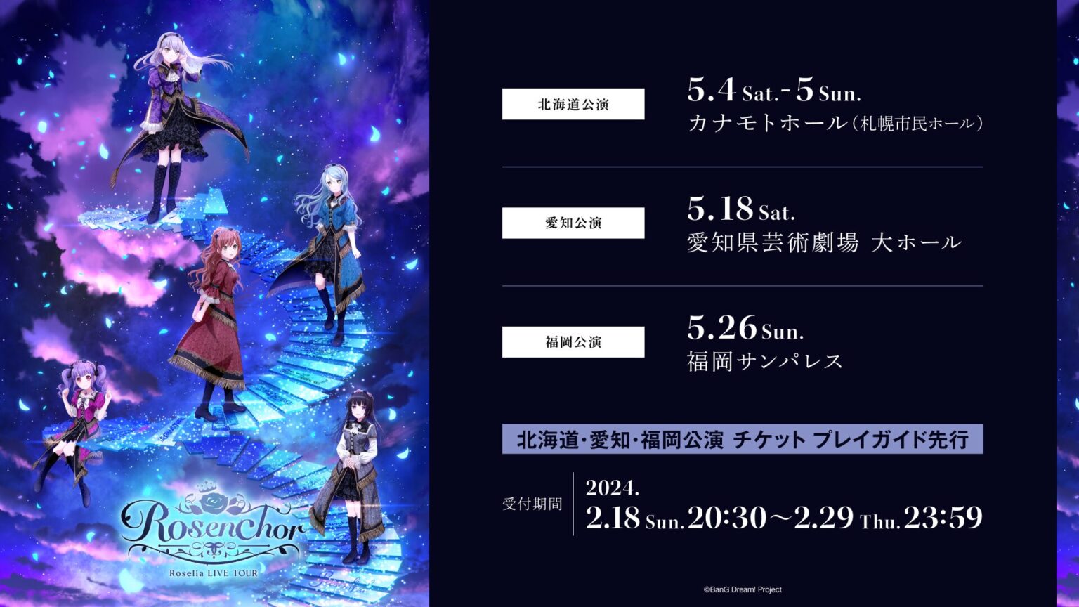 Roselia LIVE TOUR「Rosenchor」大阪セトリ・写真到着、3rdアルバムリリース決定 | anichoice