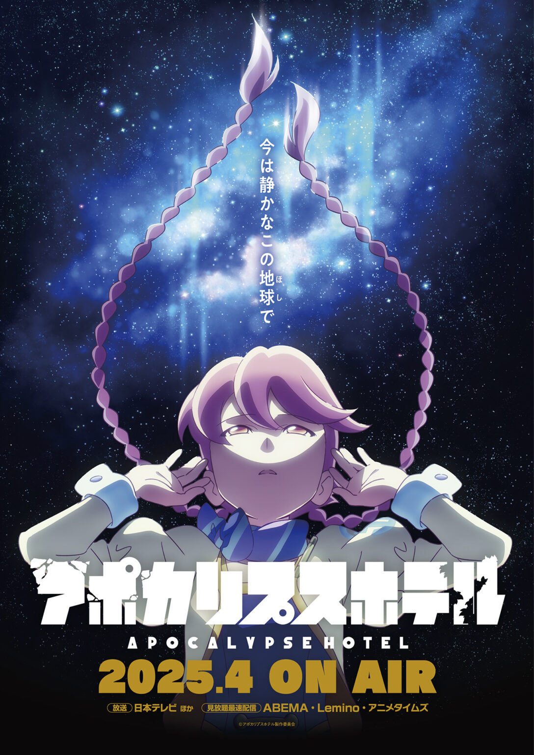 『アポカリプスホテル』原作＆漫画・小説・アニメ意味考察 | anichoice