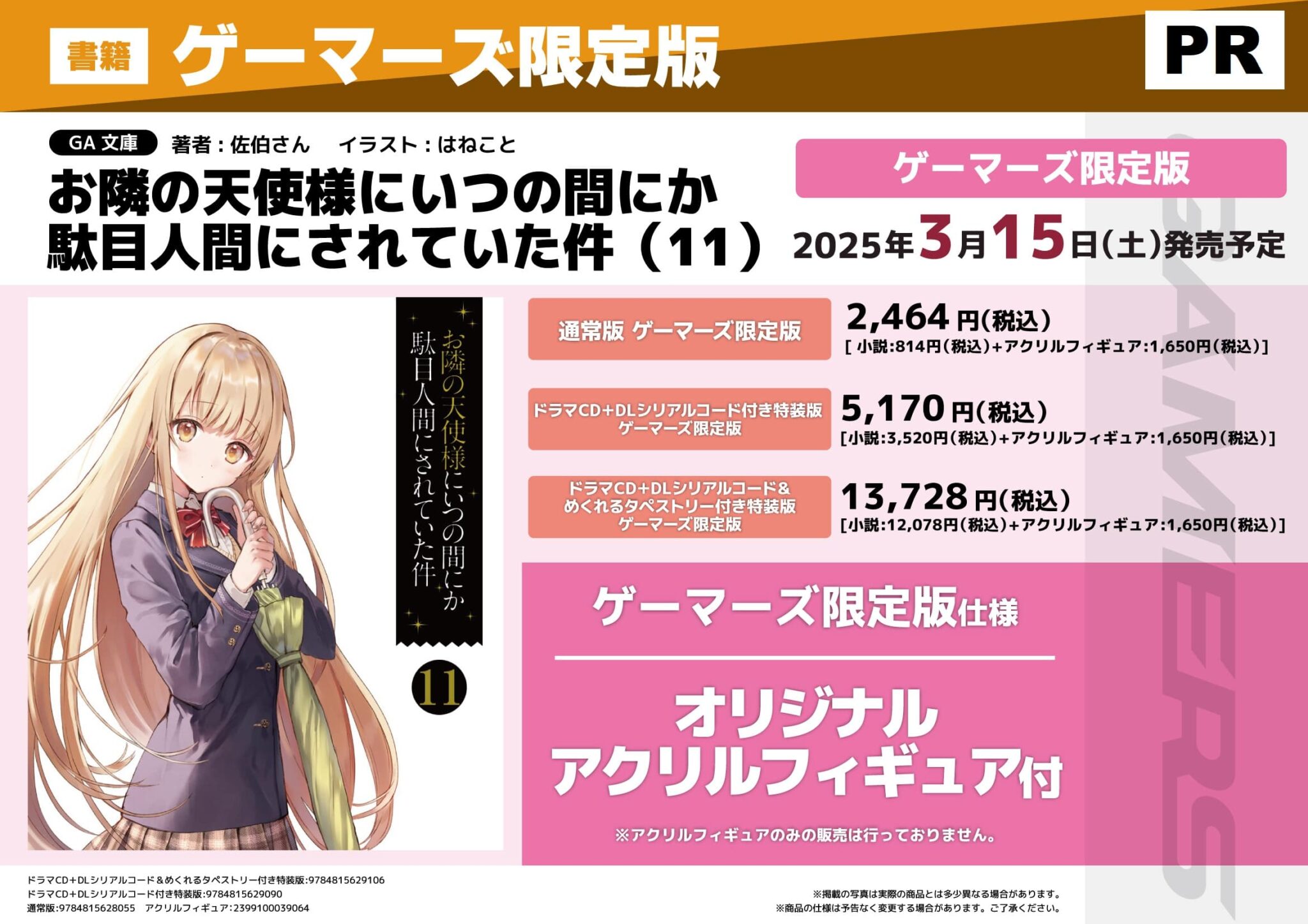 お隣の天使様11巻特装版特典・小説予約売り切れ状況＆発売日情報 | anichoice