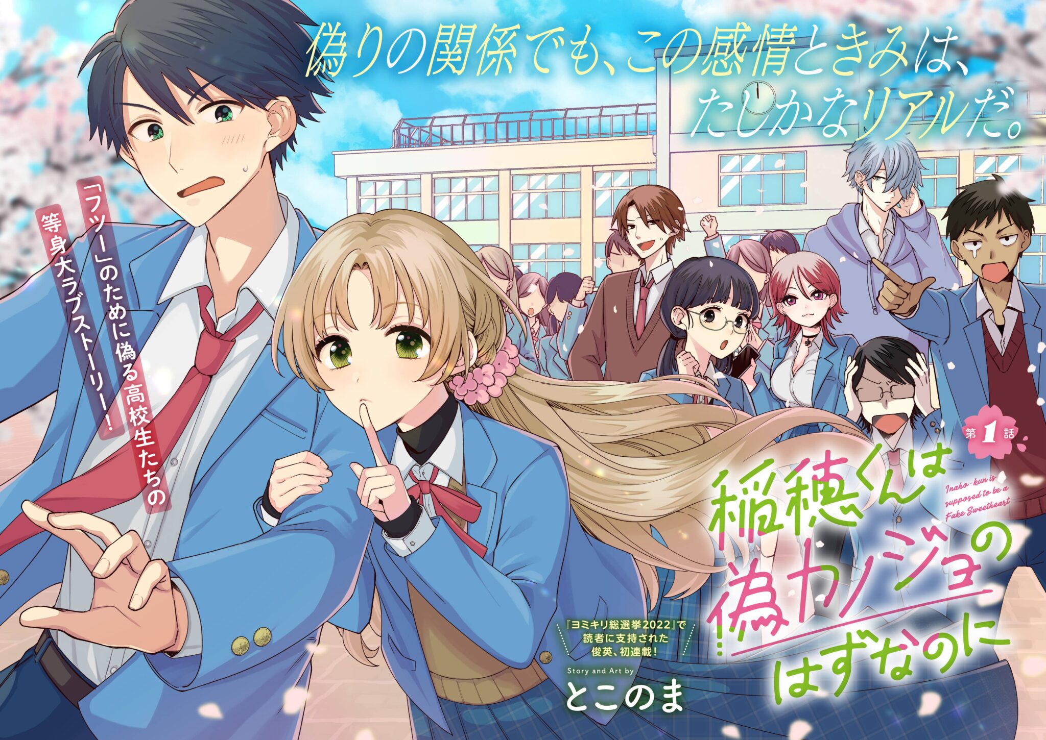『稲穂くんは偽カノジョのはずなのに』1巻ネタバレ感想・声優ボイスコミック情報 | anichoice