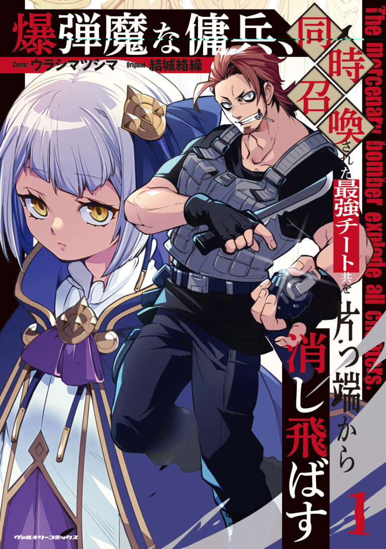 『爆弾魔な傭兵』漫画ネタバレ感想・声優PV情報 | anichoice