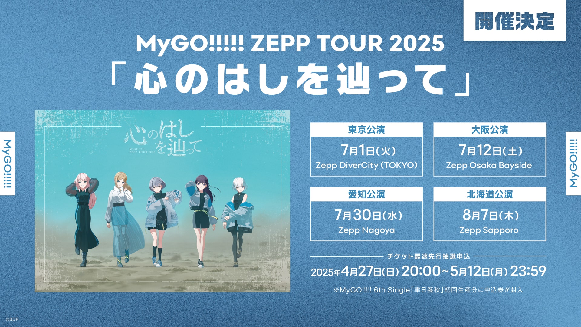 MyGO!!!!!×Ave Mujica 合同ライブ「わかれ道の、その先へ」セトリ・写真到着 | anichoice