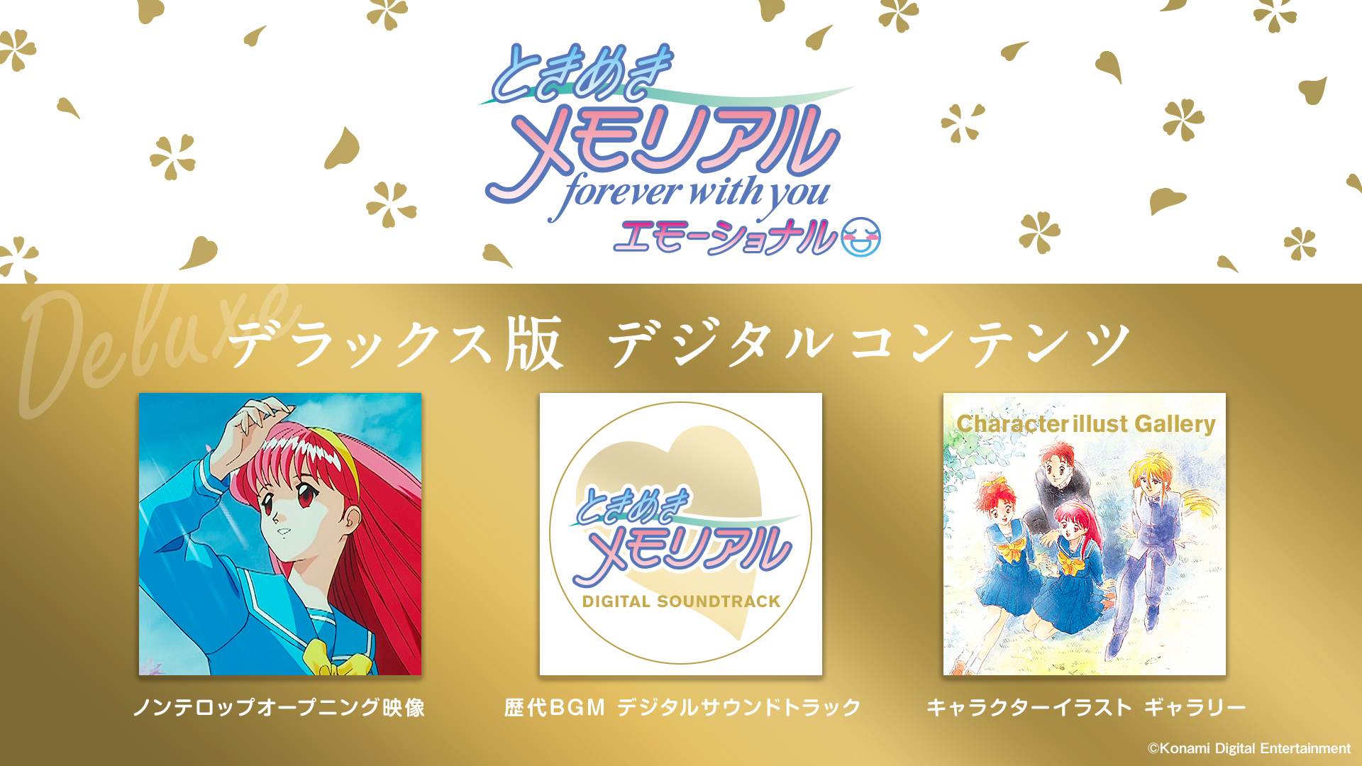 『ときメモ エモーショナル』リメイクSwitch追加要素・店舗特典・デラックス版情報 | anichoice