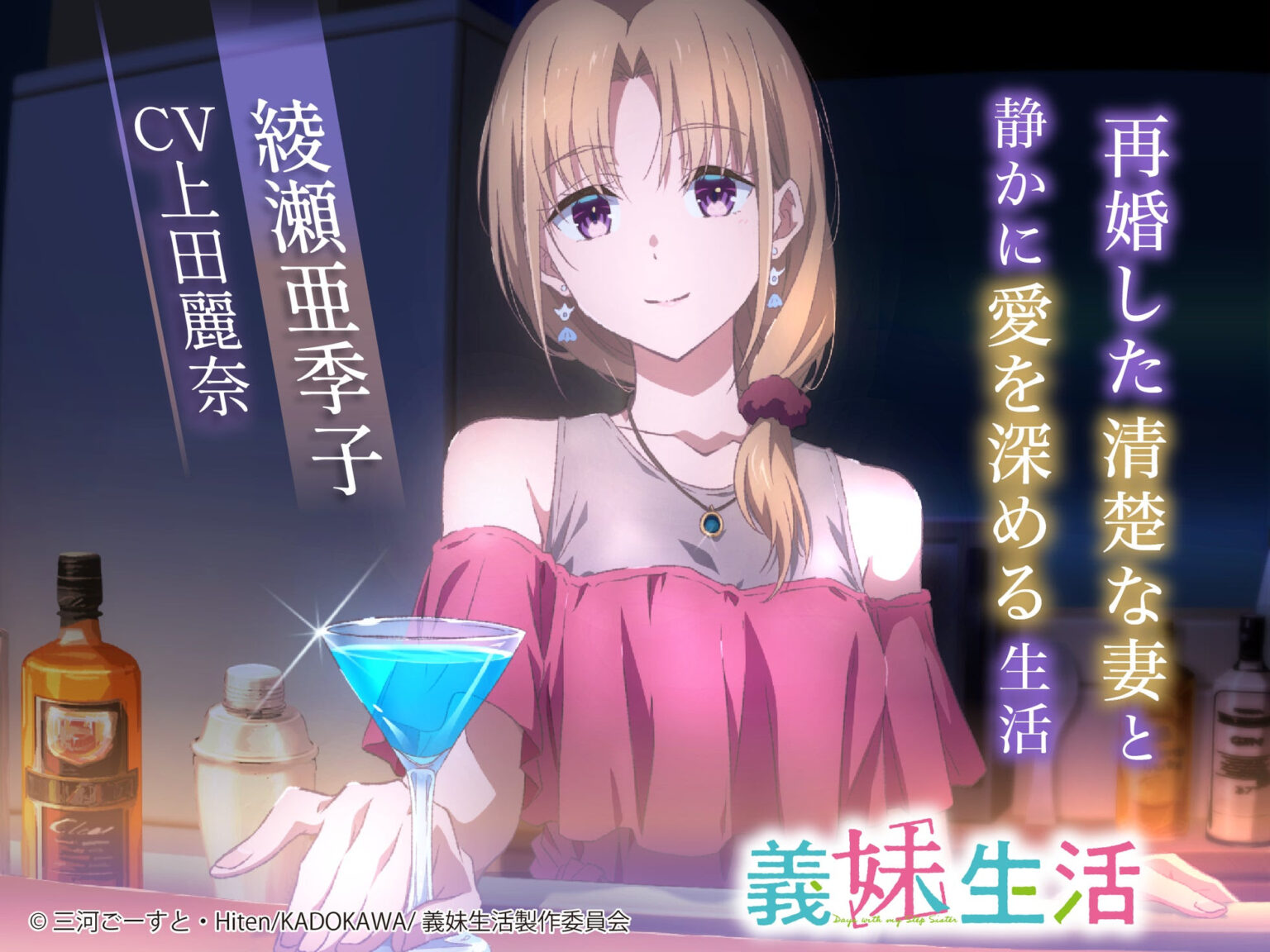 『義妹生活』綾瀬亜季子(CV.上田麗奈)ASMR配信！再婚した清楚な妻と静かに愛を深める生活 | anichoice