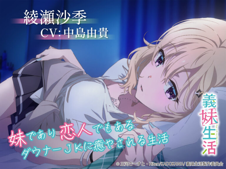 『義妹生活』綾瀬沙季(CV.中島由貴)ASMR配信！妹であり恋人でもあるダウナーJKに癒される生活 | anichoice