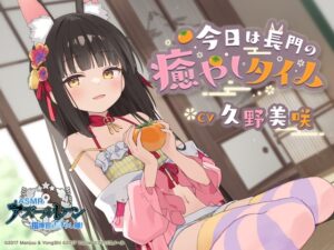 『アズールレーン』長門(CV.久野美咲)ASMR配信！ | anichoice