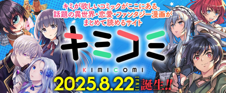 漫画配信サイト「キミコミ」オープン！全作品無料キャンペーン実施 | anichoice